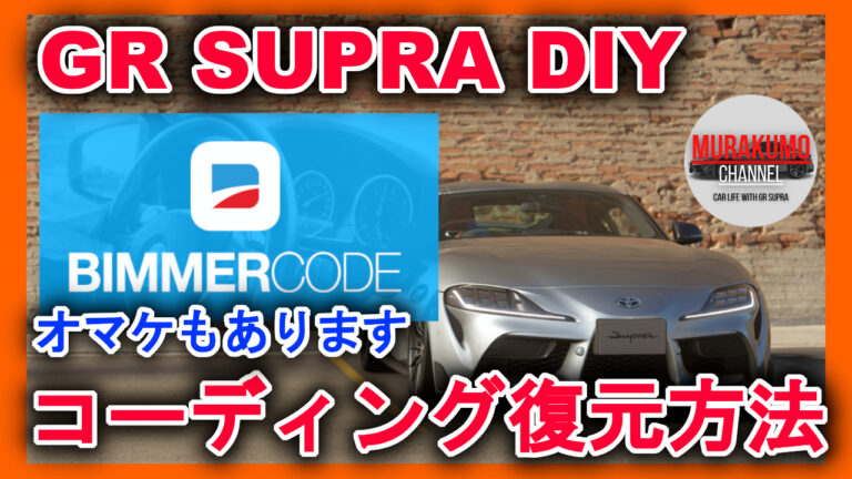 【GRスープラDIY】 ヘッドライト光軸調整方法紹介 - 「ムラクモ」カーライフ