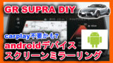[GRスープラSUPRA DIY] アンドロイドデバイスミラーリング方法紹介BIMMERCODEコーディング carplayが不要になるかも - 「ムラクモ」カーライフ