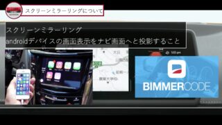 [GRスープラSUPRA DIY] アンドロイドデバイスミラーリング方法紹介BIMMERCODEコーディング carplayが不要になるかも - 「ムラクモ」カーライフ