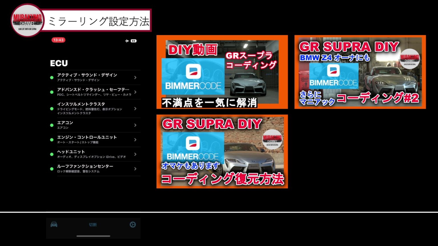 [GRスープラSUPRA DIY] アンドロイドデバイスミラーリング方法紹介BIMMERCODEコーディング carplayが不要になるかも - 「ムラクモ」カーライフ