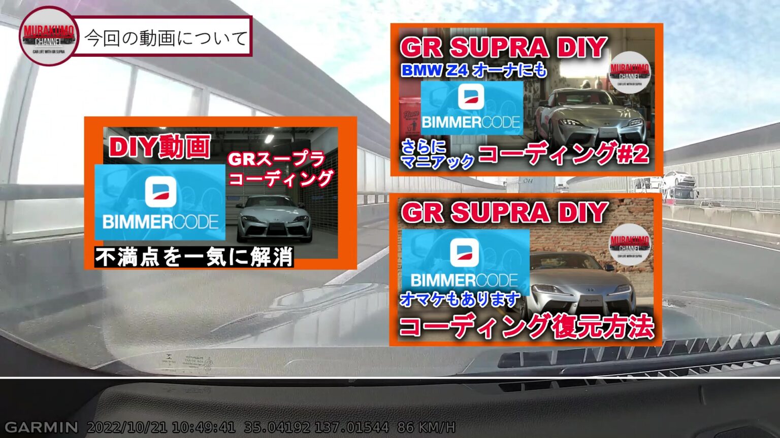 [DIY・検証動画] GRスープラSUPRA ECOモード解放 乗り心地、燃費検証 BIMMERCODEコーディング - 「ムラクモ」カーライフ