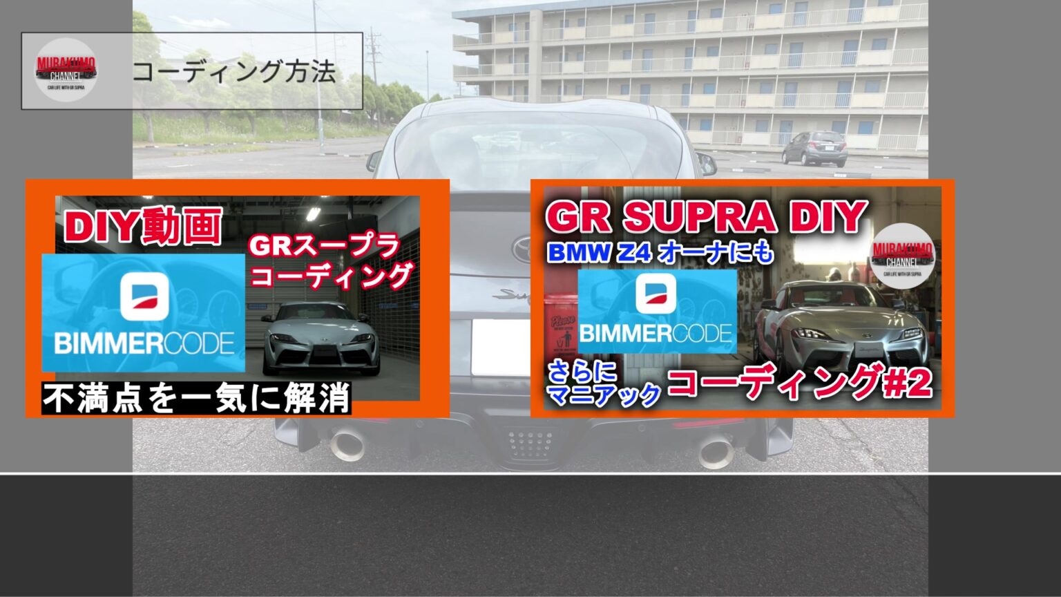 【自動車関連DIY】 GRスープラ Bimmercodeコーディング テールライトデイライト化 悲報もあります - 「ムラクモ」カーライフ