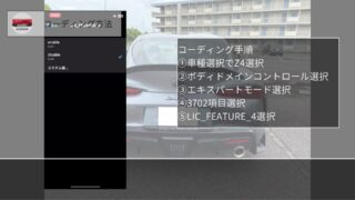 【自動車関連DIY】 GRスープラ Bimmercodeコーディング テールライトデイライト化 悲報もあります - 「ムラクモ」カーライフ