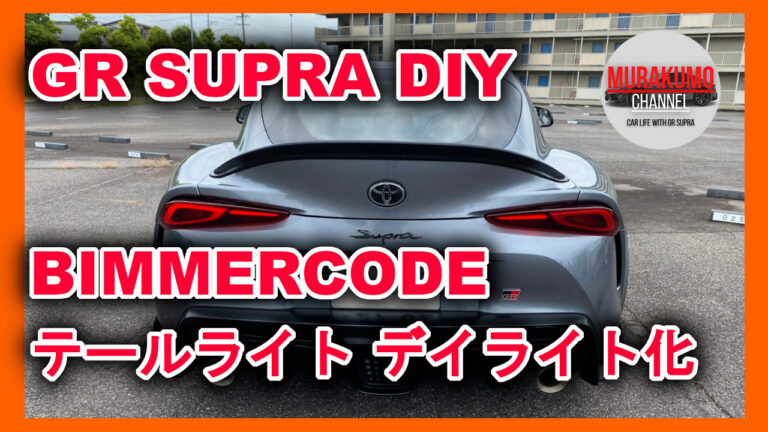 【自動車関連DIY】 GRスープラ Bimmercodeコーディング テールライトデイライト化 悲報もあります - 「ムラクモ」カーライフ