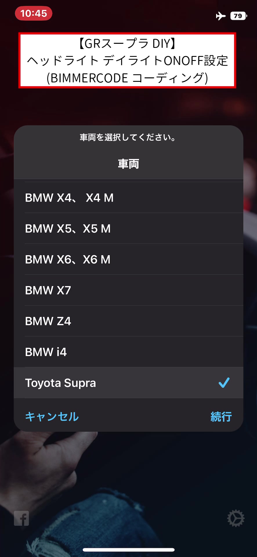 【GRスープラDIY】 ヘッドライト デイライトONOFF設定追加(BIMMERCODEコーディング) - 「ムラクモ」カーライフ