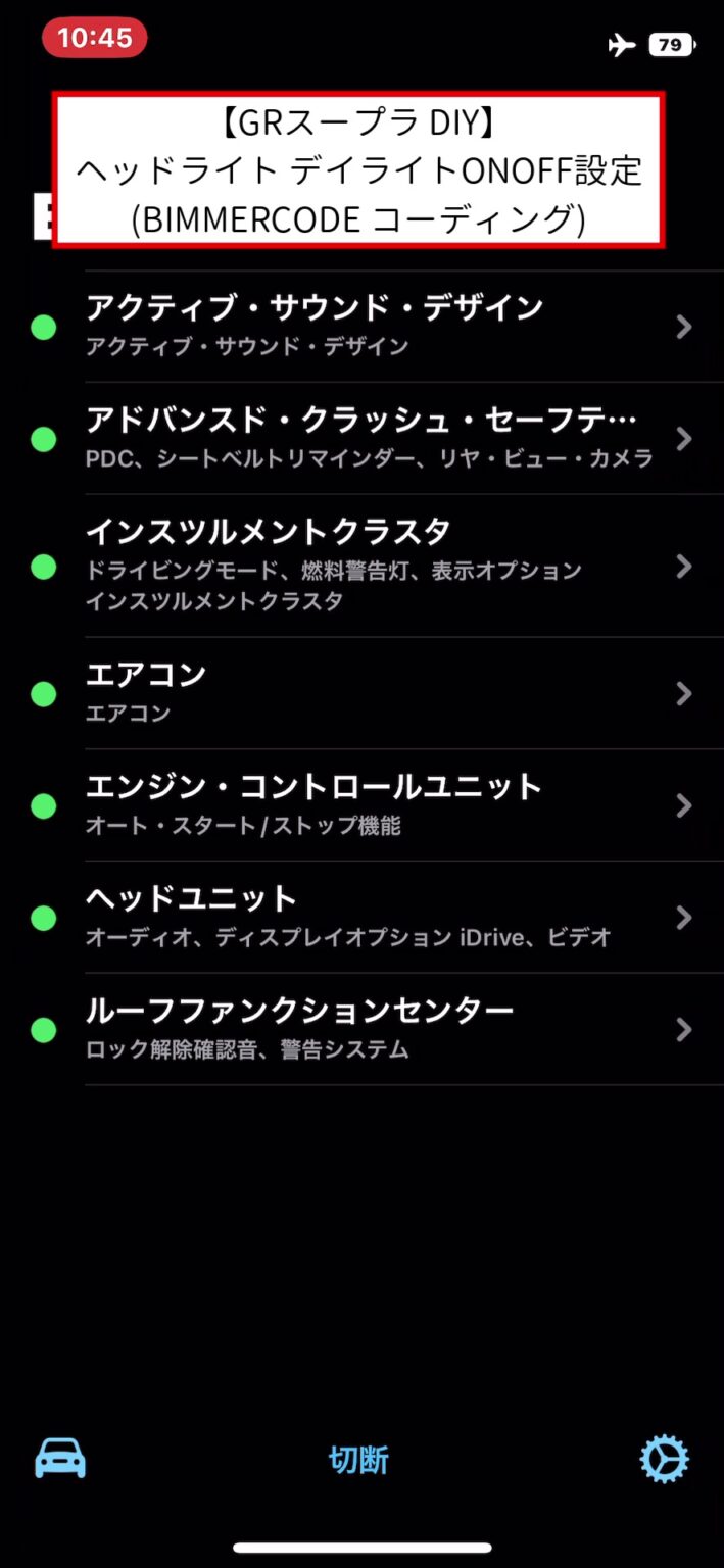 【GRスープラDIY】 ヘッドライト デイライトONOFF設定追加(BIMMERCODEコーディング) - 「ムラクモ」カーライフ