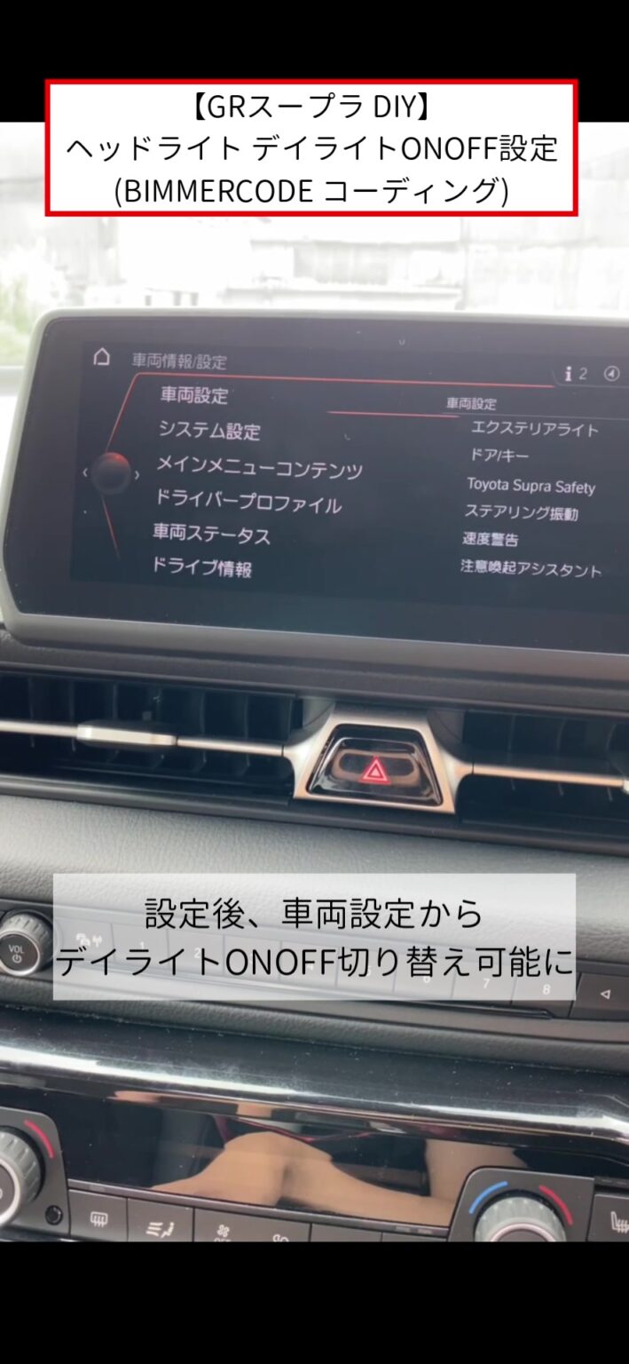 【GRスープラDIY】 ヘッドライト デイライトONOFF設定追加(BIMMERCODEコーディング) - 「ムラクモ」カーライフ