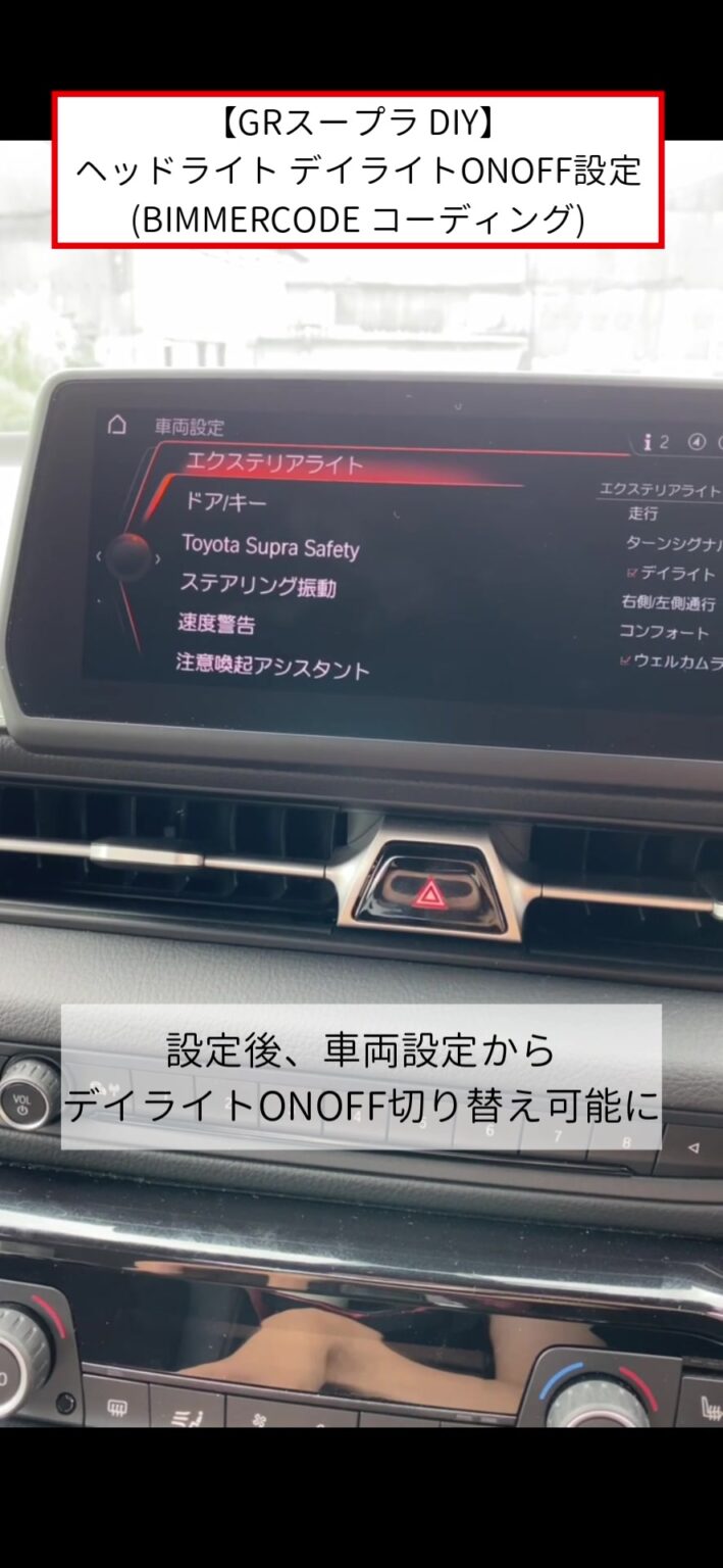 【GRスープラDIY】 ヘッドライト デイライトONOFF設定追加(BIMMERCODEコーディング) - 「ムラクモ」カーライフ