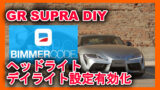【DIY/検証動画】GRスープラ BIMMERCODEコーディング アクティブサウンド設定変更/検証してみた - 「ムラクモ」カーライフ