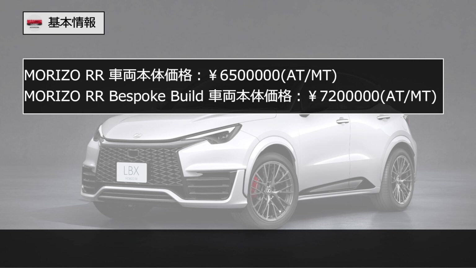 【新型車紹介】 レクサス LBX MORIZO RR Bespoke Build 内外装紹介 HEV仕様との違い9個 MT・AT装備違い8個 【スポーツコンパクトSUV】 - 「ムラクモ」カーライフ