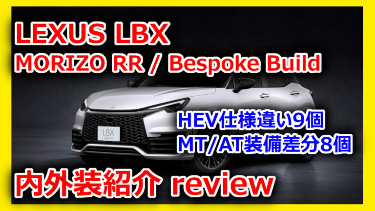 【新型車紹介】 レクサス LBX MORIZO RR Bespoke Build 内外装紹介 HEV仕様との違い9個 MT・AT装備違い8個 【スポーツコンパクトSUV】 - 「ムラクモ」カーライフ
