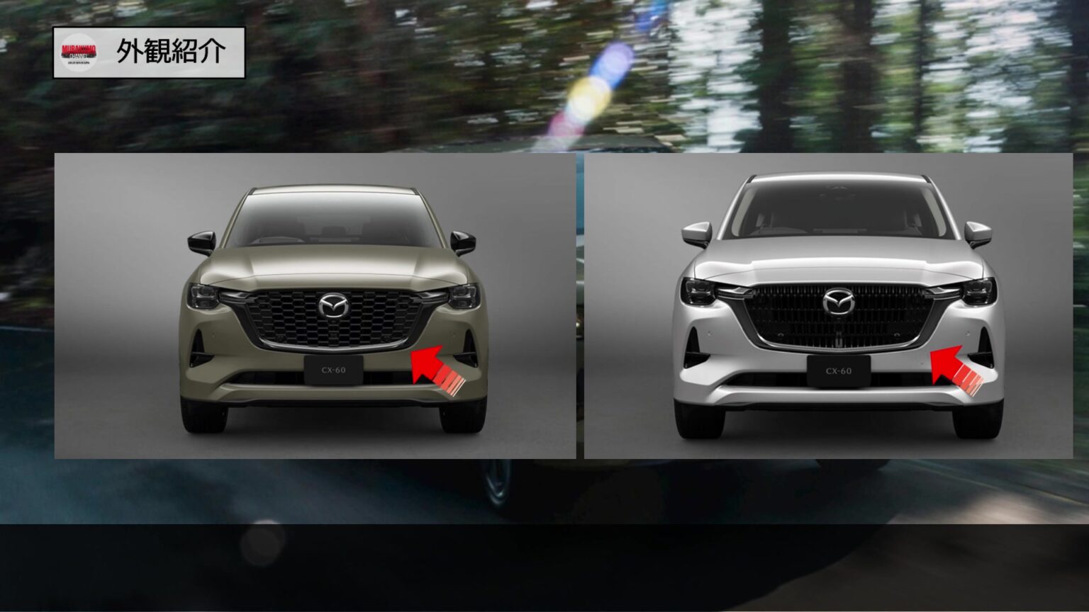 【新型車紹介】MAZDA(マツダ) CX60改良モデル内外装紹介 グレード装備違い16個 スポーティなSP、アクティブなTrekker追加【SUV】 - 「ムラクモ」カーライフ