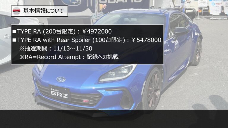 【限定300台】SUBARU BRZ STI Sport TYPE RA 実車内外装紹介｜限定300台の中身を完全解説！抽選前に知るべき全ポイント+見積シミュレーション実施 - 「ムラクモ」カーライフ